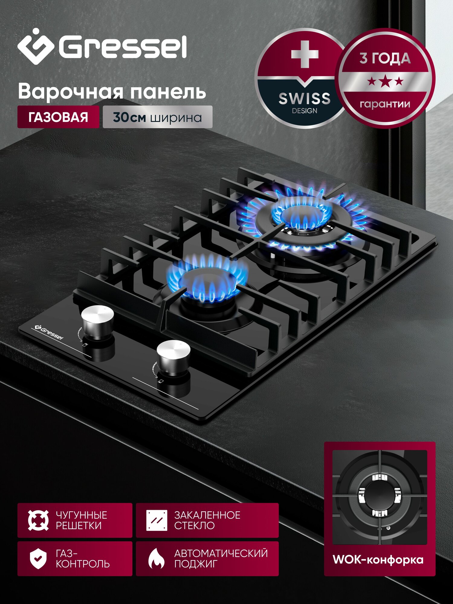 Варочная панель газовая 2 конфорки 30см GRESSEL U30H20S001 закаленное стекло, газ-контроль, WOK-конфорка, автоматический поджиг, чугунные решетки, термостойкие регуляторы, 3 года гарантии