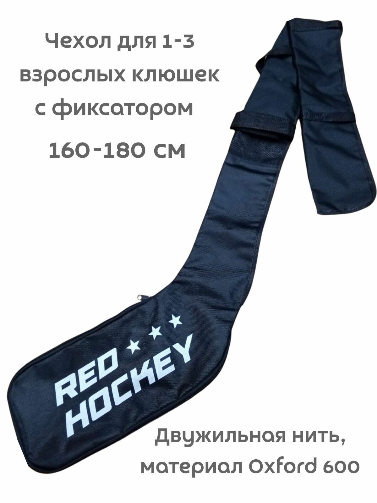 Чехол для хоккейной клюшки 160-180 см до трех штук с фиксатором.