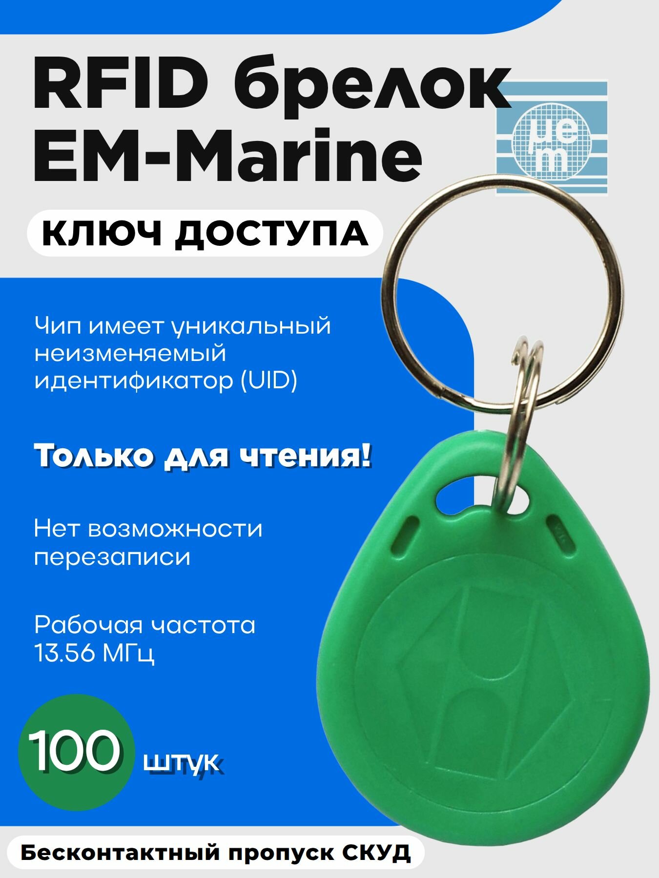 RFID брелок EM-Marine (неперезаписываемый) / Электронный ключ доступа для СКУД и домофона (125 кГц) / упаковка 100 шт