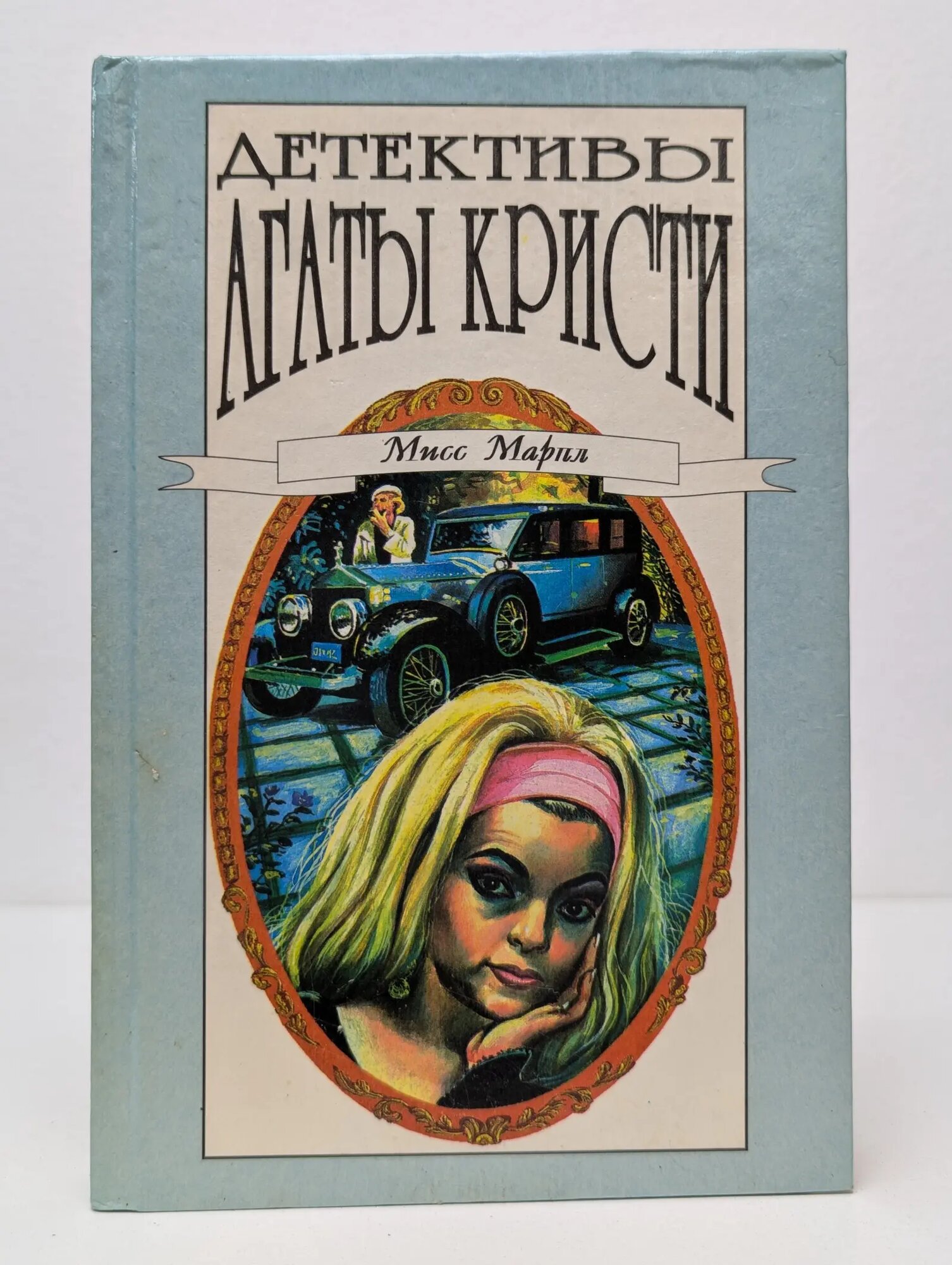 Детективы Агаты Кристи. Том 23 Кристи Агата 1996