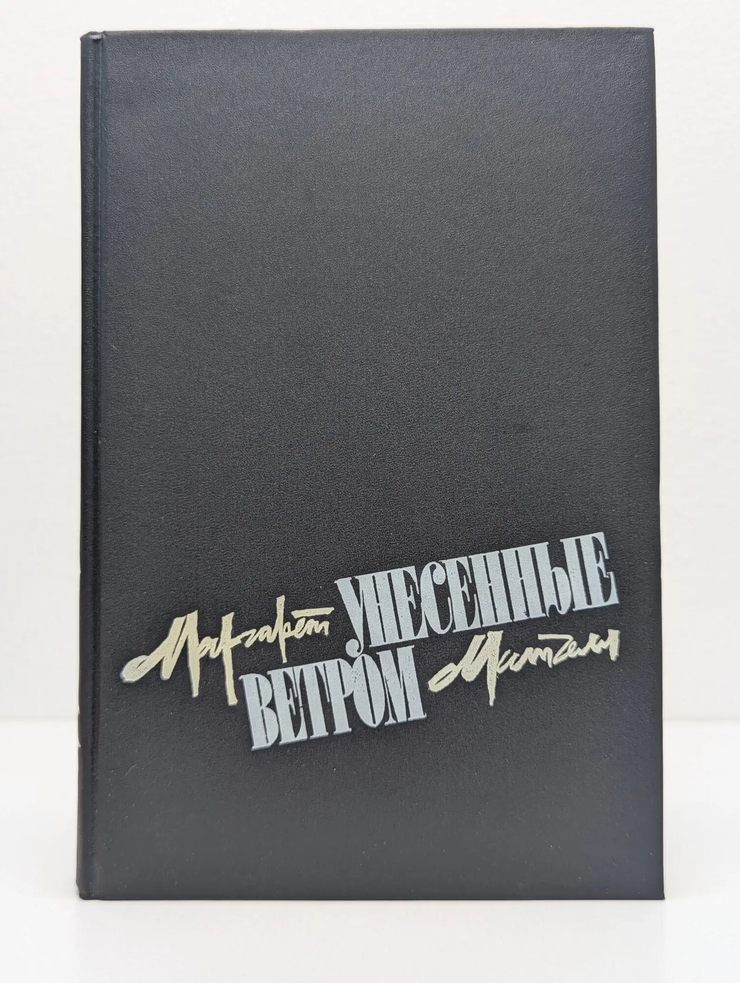 Унесенные ветром. Роман в 2 томах. Том 2 Митчелл Маргарет 1991