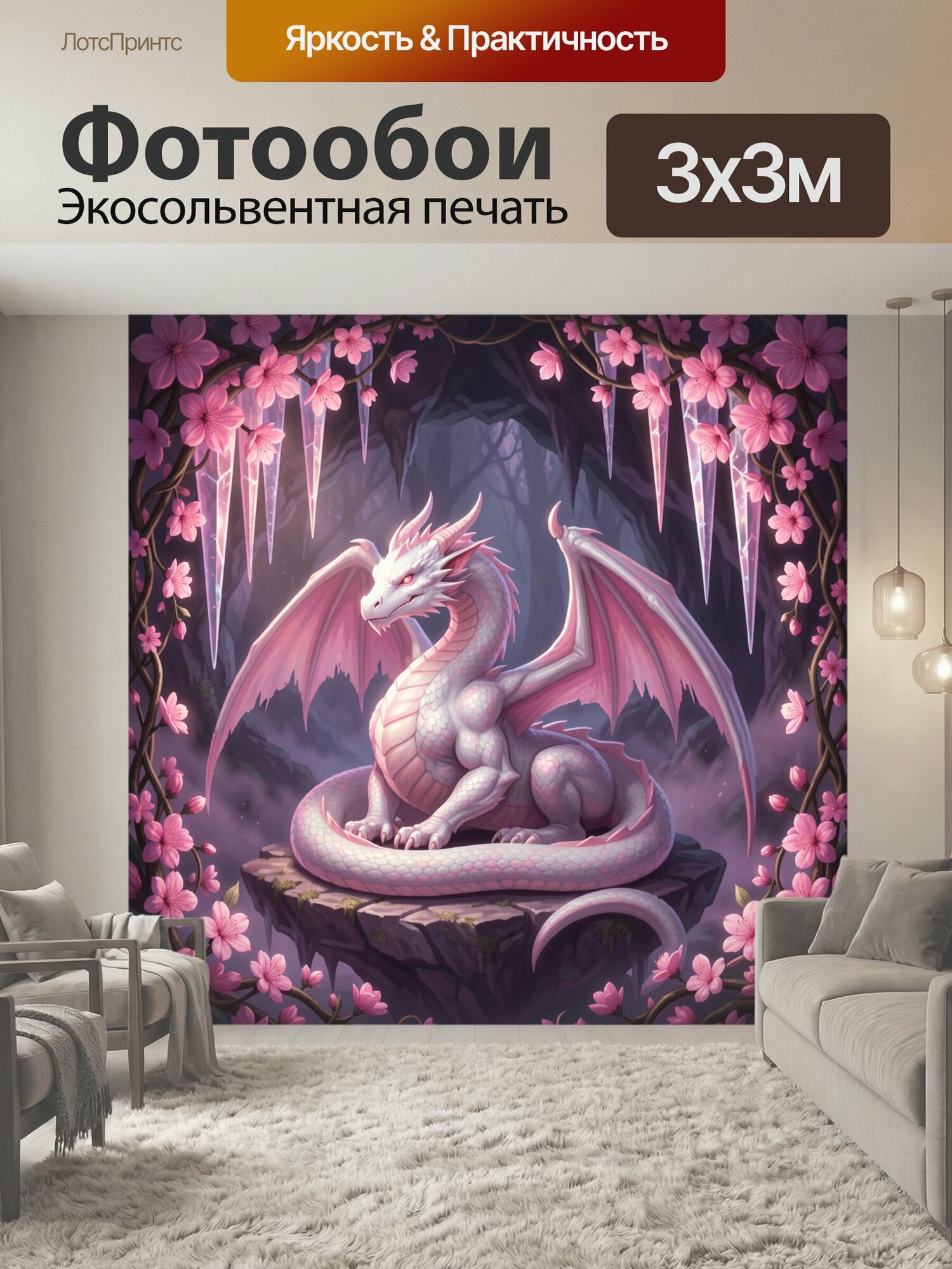 Фотообои "Белый дракон среди сакуры. Фэнтезийный мифический ящер с розовыми крыльями сидит на каменном уступе в пещере, вокруг цветущие ветви." 300x300 см. экосольвентная печать