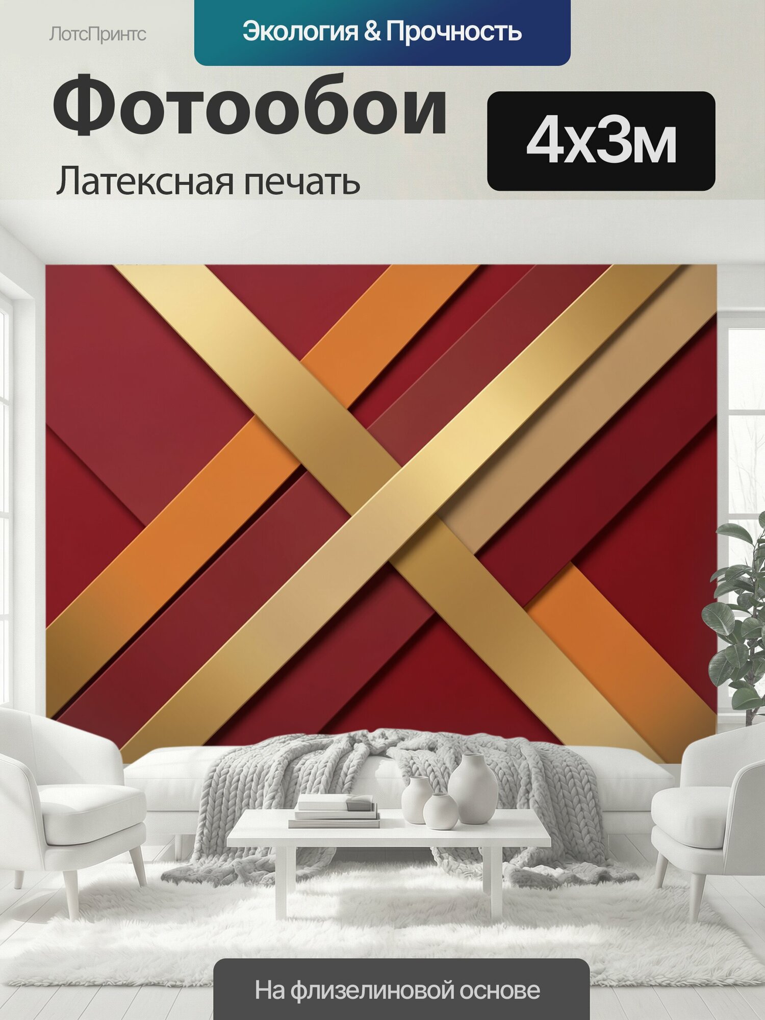 Фотообои моющиеся ударопрочные "Абстрактная геометрия в бордовых тонах. Перекрещенные золотистые и оранжевые полосы на темно-красном фоне." 400x300 см. латексная печать