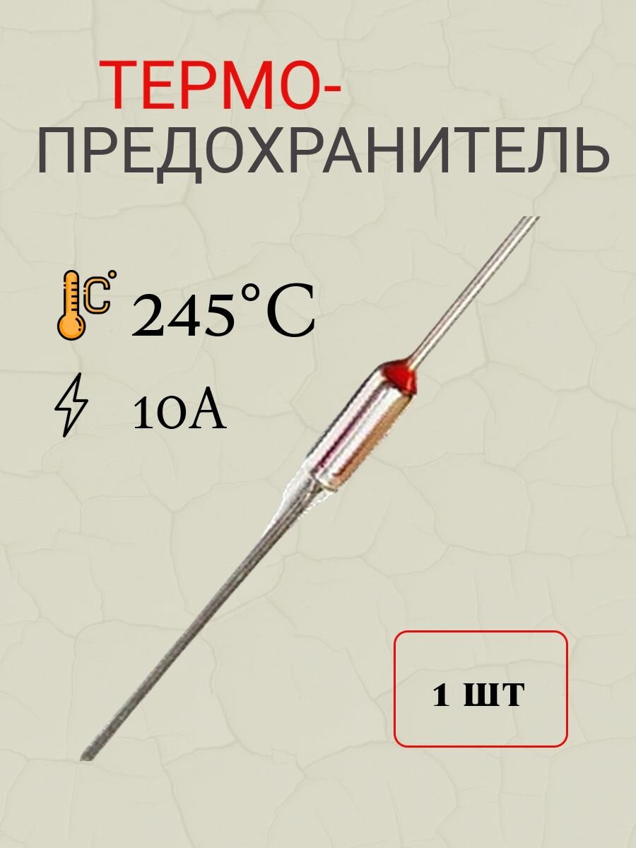 Термопредохранитель 245 градусов Цельсия 10А (TZ D)