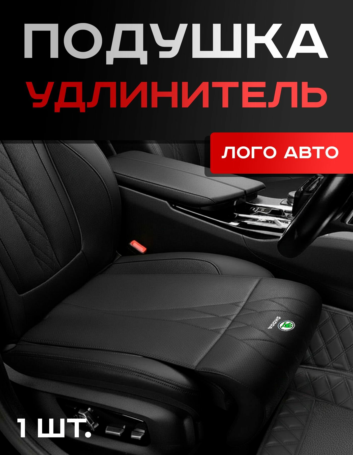 Skoda / Подушка / Удлинитель / для Ног
