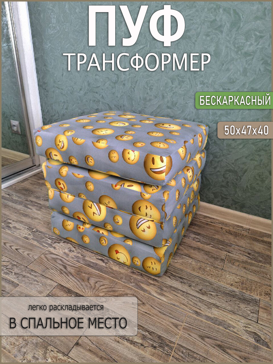 Пуфик бескаркасный трансформер, матрас, Смайлик, 50х47х40см