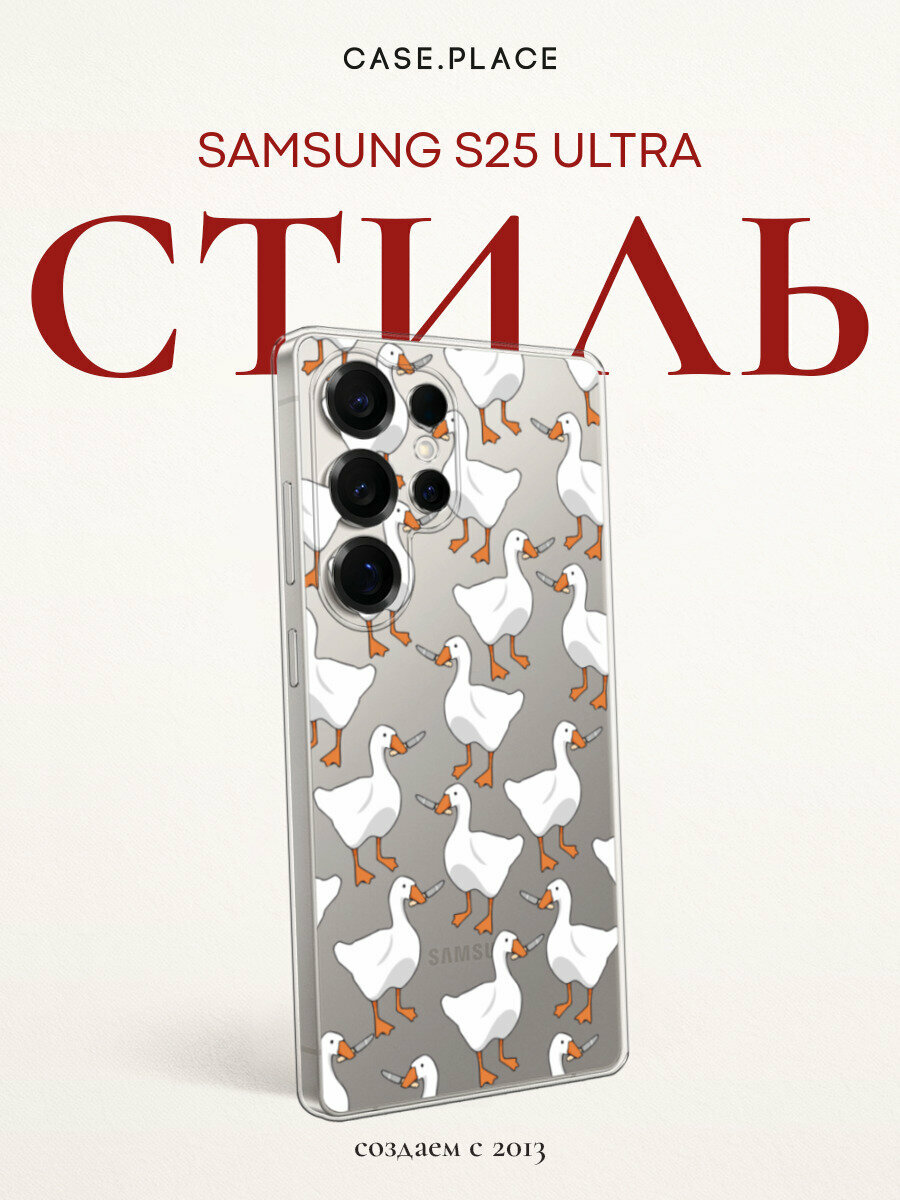 Чехол на Samsung Galaxy S25 Ultra / Самсунг S25 Ультра с принтом Гуси с ножами, прозрачный