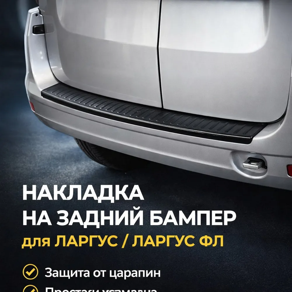 Накладка пластиковая на задний бампер для Лада Ларгус, АБС-пластик, 1 штука
