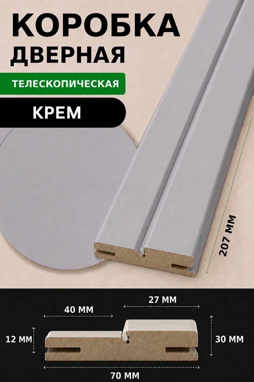 Коробка для межкомнатной двери 1 шт, коробочный брус МДФ для монтажа дверного полотна, крем