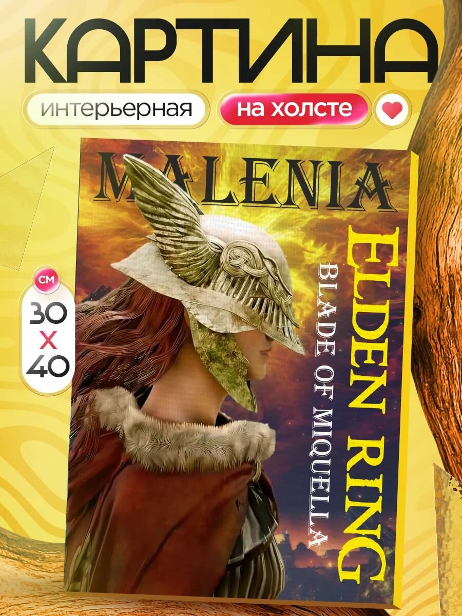 Картина на стену для интерьера 30х40 Elden Ring