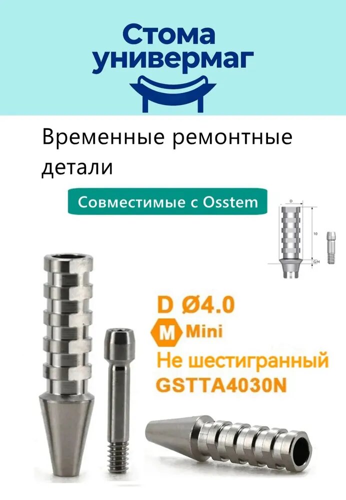 Временная опорная деталь для макета Osstem Mini GSTTA4030N абатмент