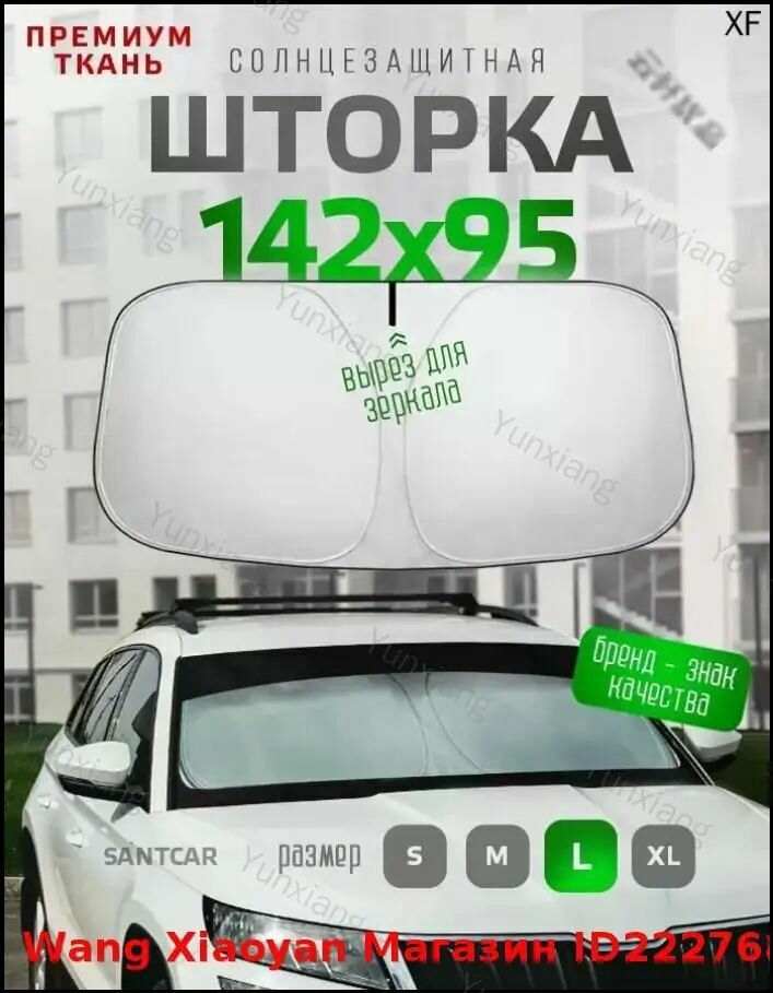 Шторка солнцезащитная 142 см х 95 см, затемнение: 97%