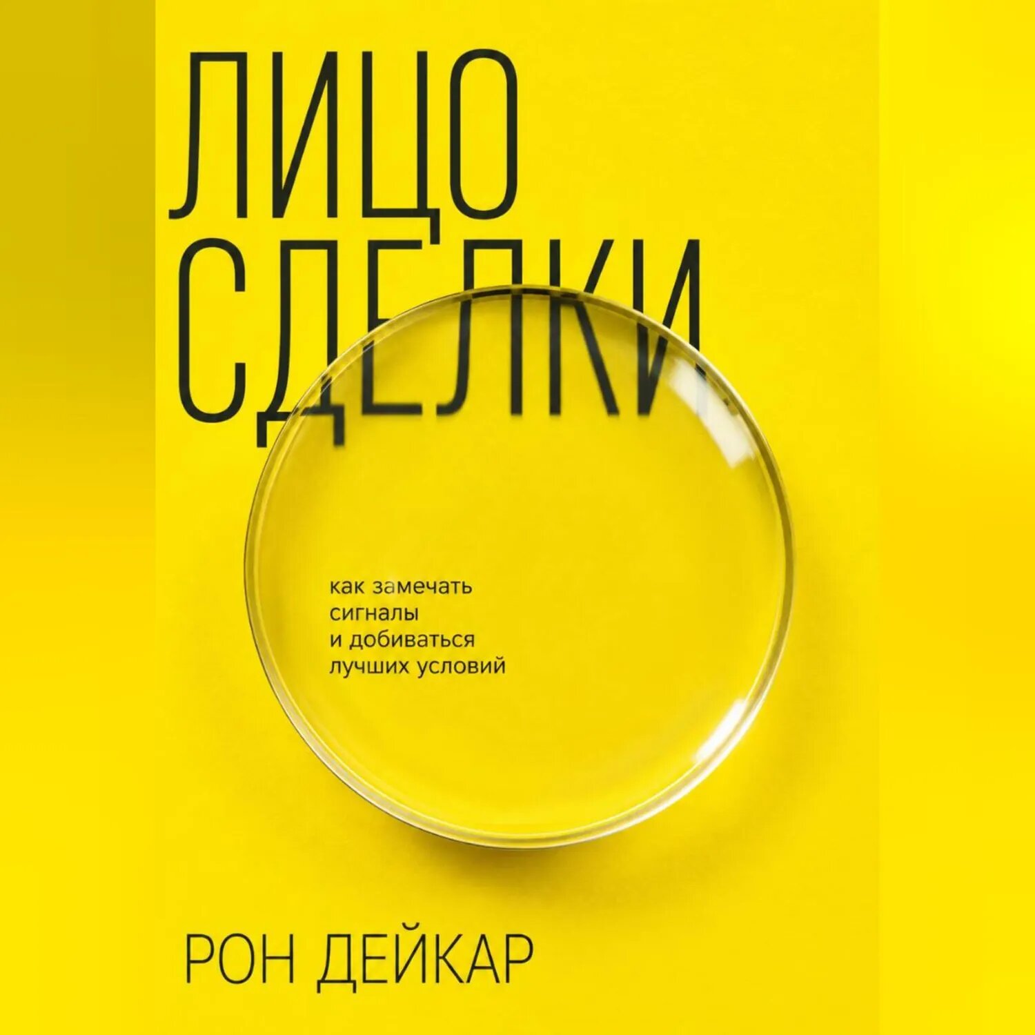 Лицо сделки. Как замечать сигналы и добиваться лучших условий [Аудиокнига]