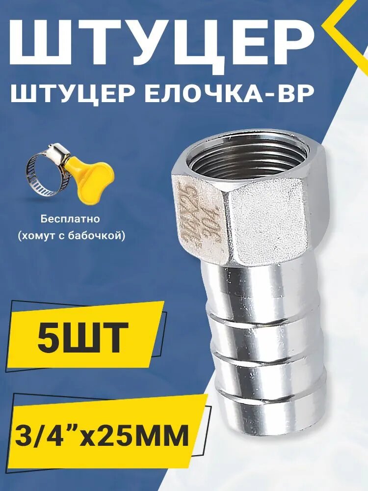 Штуцер нержавеющий (Елочка) BР 3/4"-25ММ AISI 304-5шт