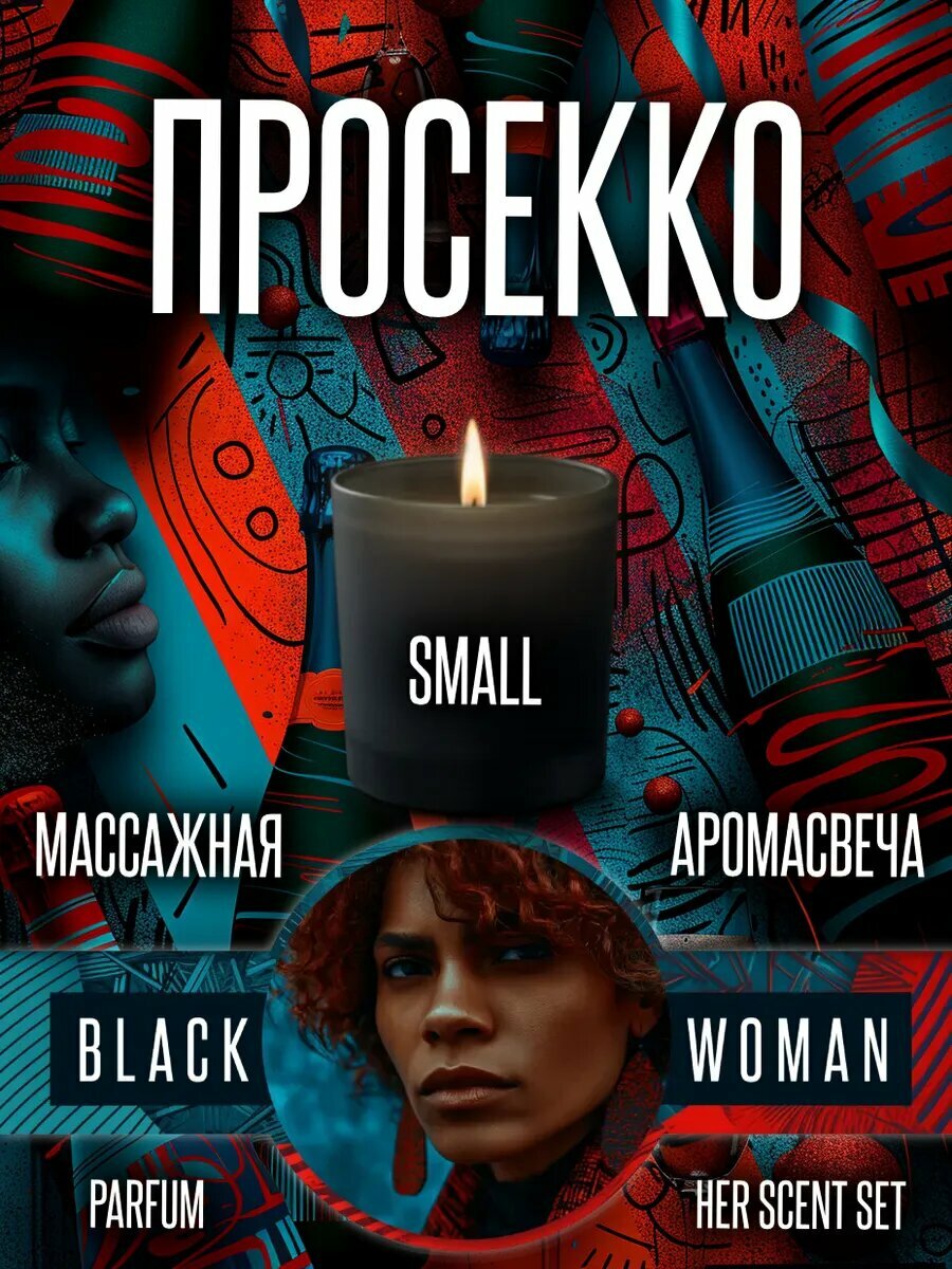 Свеча для массажа тела и ухода просекко