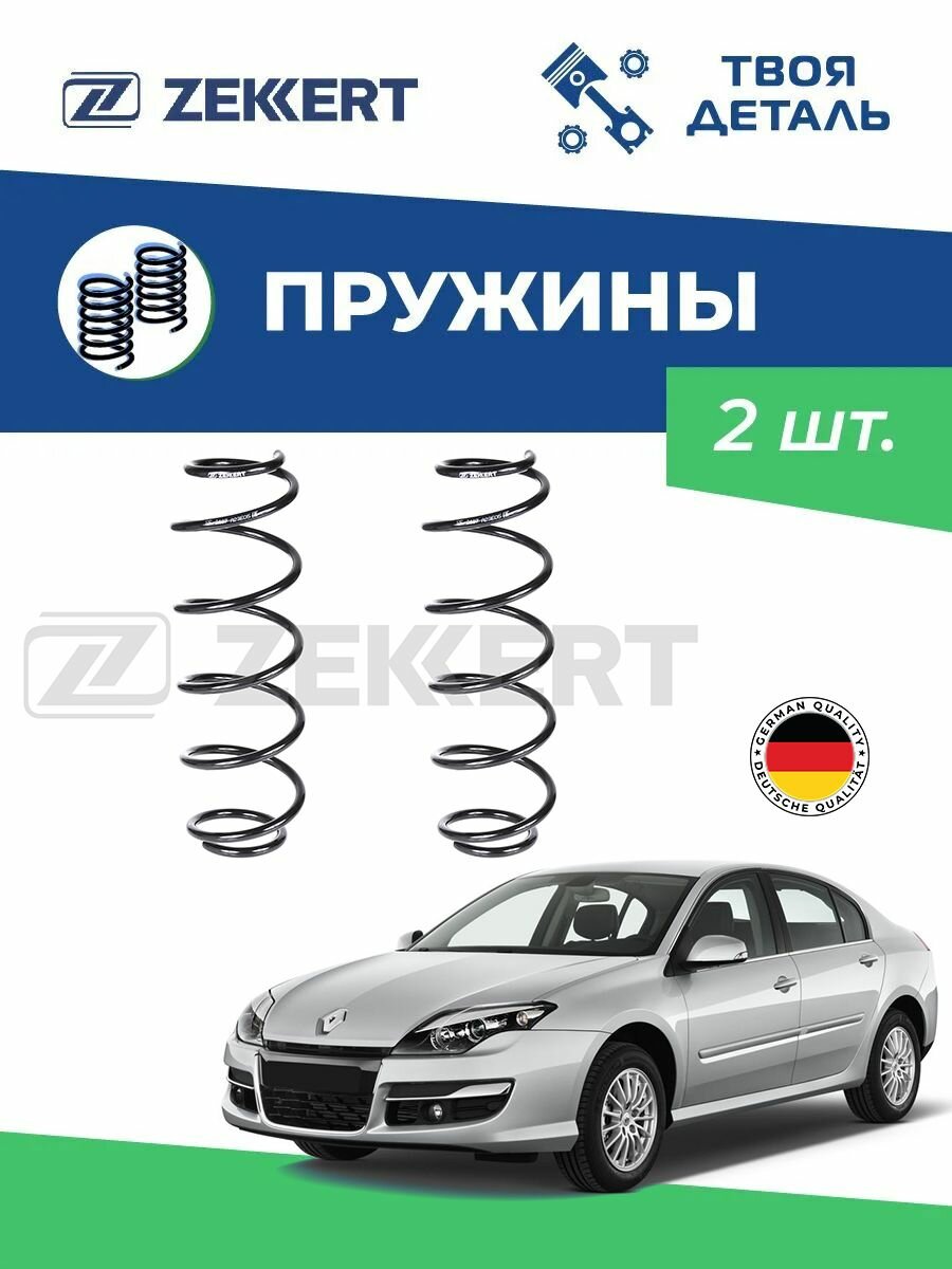 Пружины задние на Renault Laguna 3 (комплект 2шт)