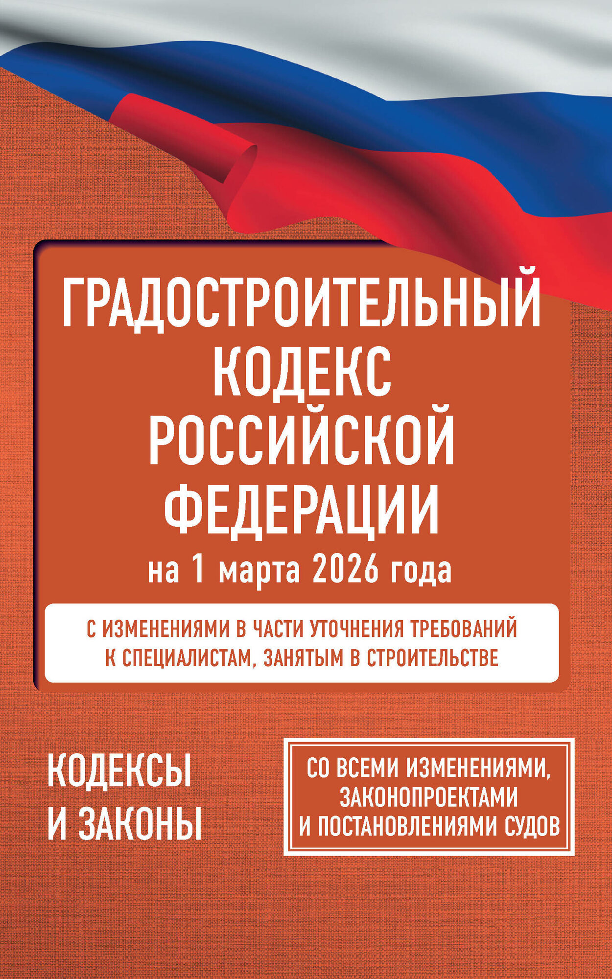 Книга "Градостроительный кодекс Российской Федерации на 1 марта 2026 года. Со всеми изменениями, законопроектами и постановлениями судов", издательство АСТ