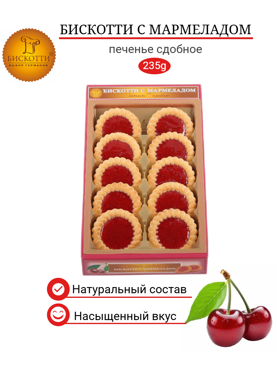 Печенье сдобное с вишневым мармеладом, 235г