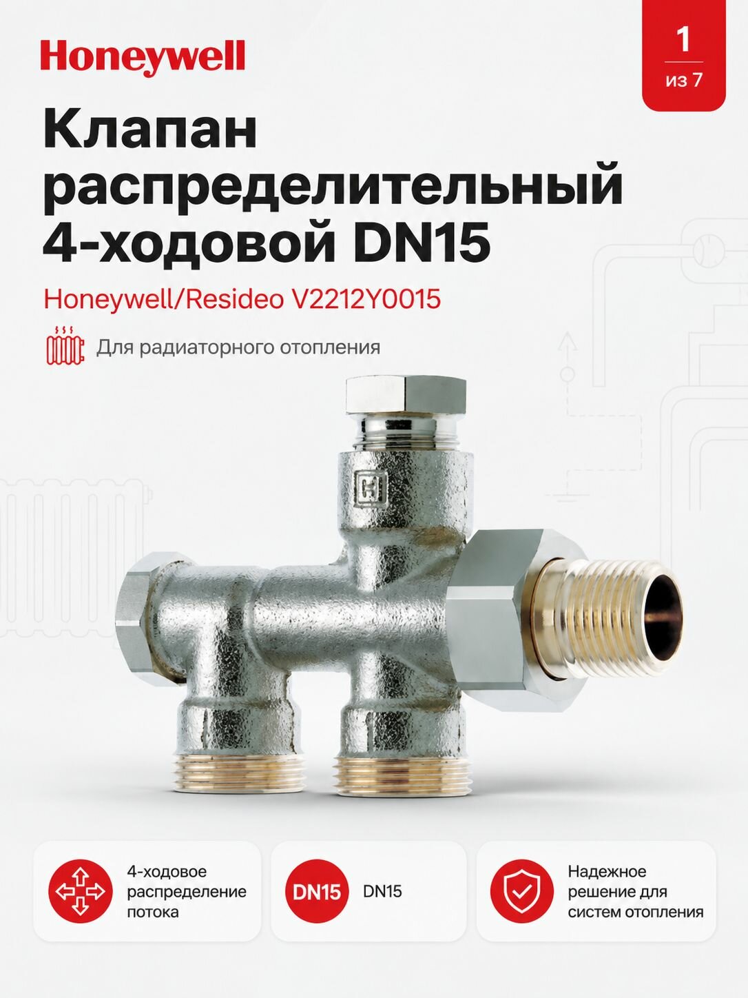 Клапан распределительный 4-ходовой DN15 Honeywell/Resideo V2212Y0015 для радиаторного отопления