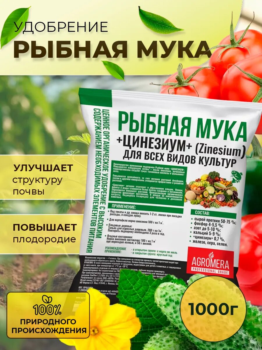 Органическое удобрение «AGROMERA» - рыбная мука для всех видов культур 1000г