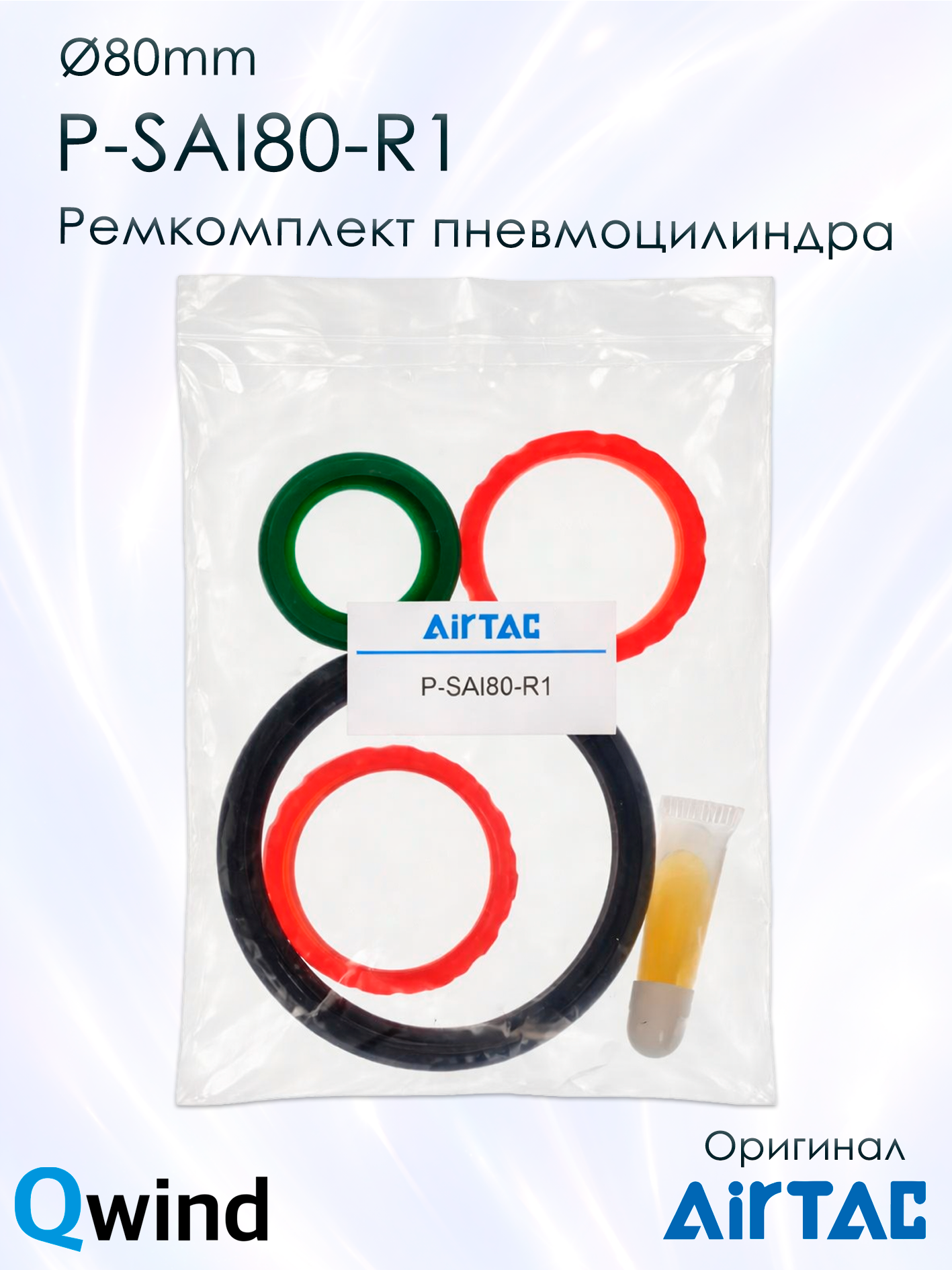 P-SAI80-R1 Ремкомплект для цилиндра Airtac серии SAI, Ø поршня 80 мм
