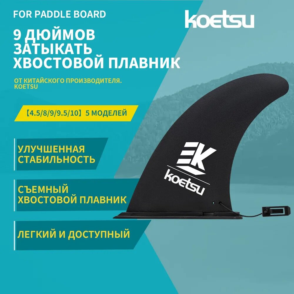 Koetsu Запчасти для SUP-доски