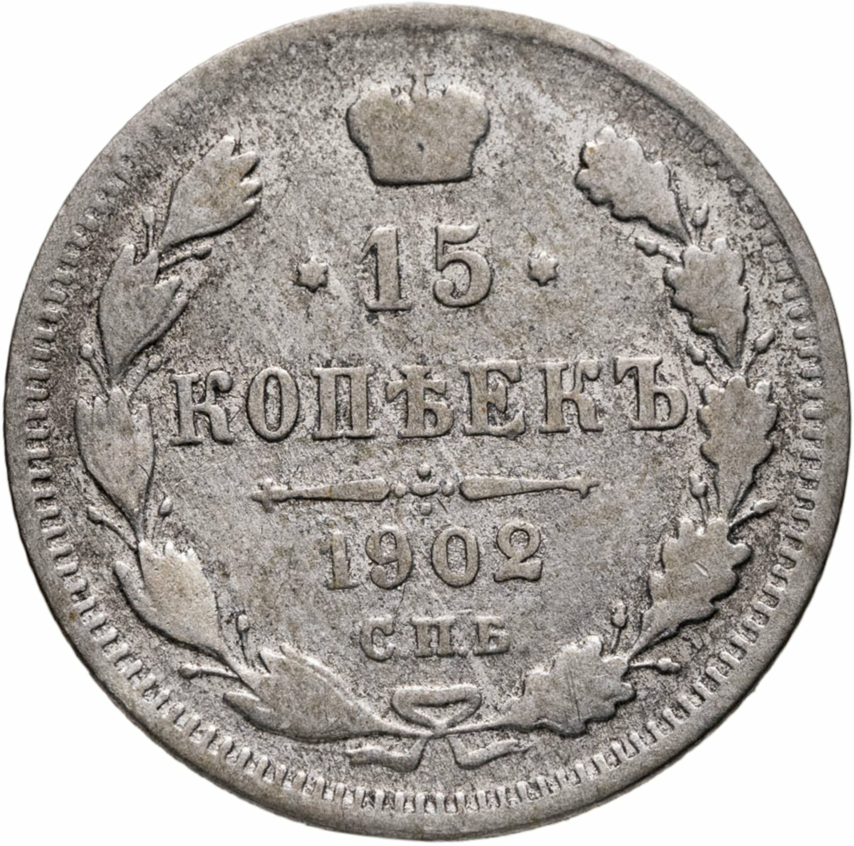 15 копеек 1902 СПБ-АР, Серебро 500, в сохранности F-VF