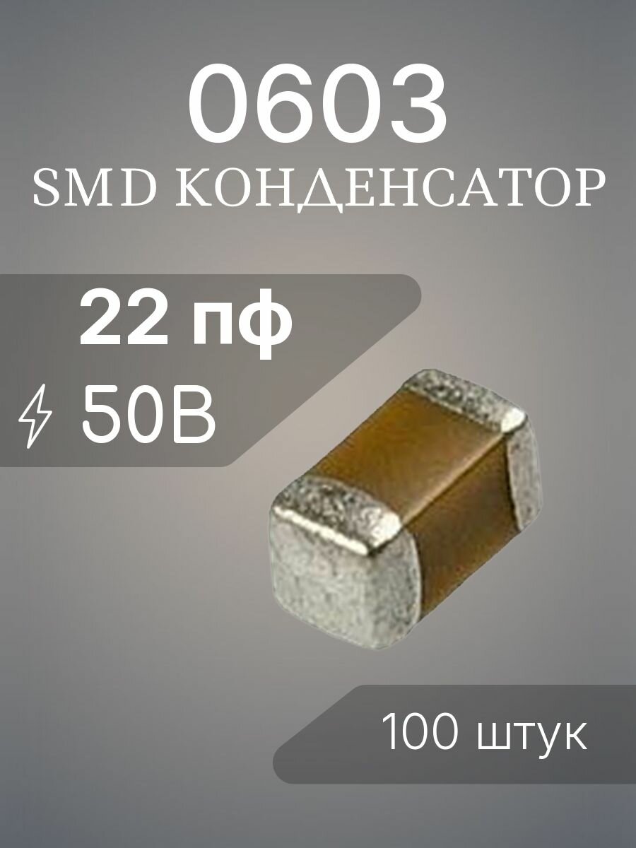 100шт 22 пф 50в NPO чип 0603 (1608) конденсатор SMD