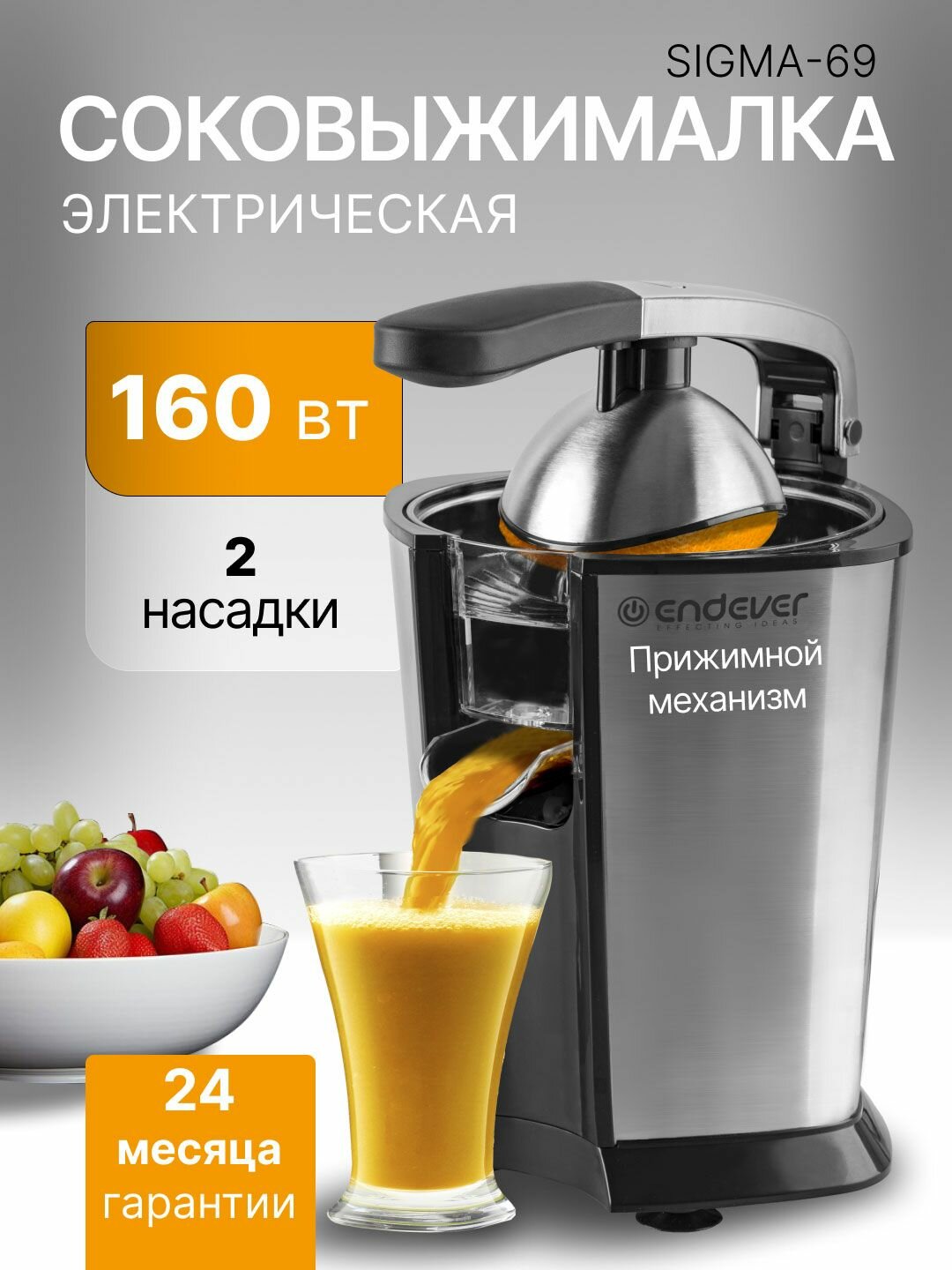 Соковыжималка для цитрусовых электрическая ENDEVER SIGMA-69 / 160 Вт