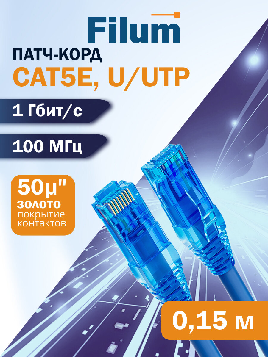 Кабель патч-корд U/UTP 5e кат. 0.15м Filum FL-PC-U5E-0.15-LSZH-BL 24AWG (7х0.20 мм), чистая медь, LSZH, синий