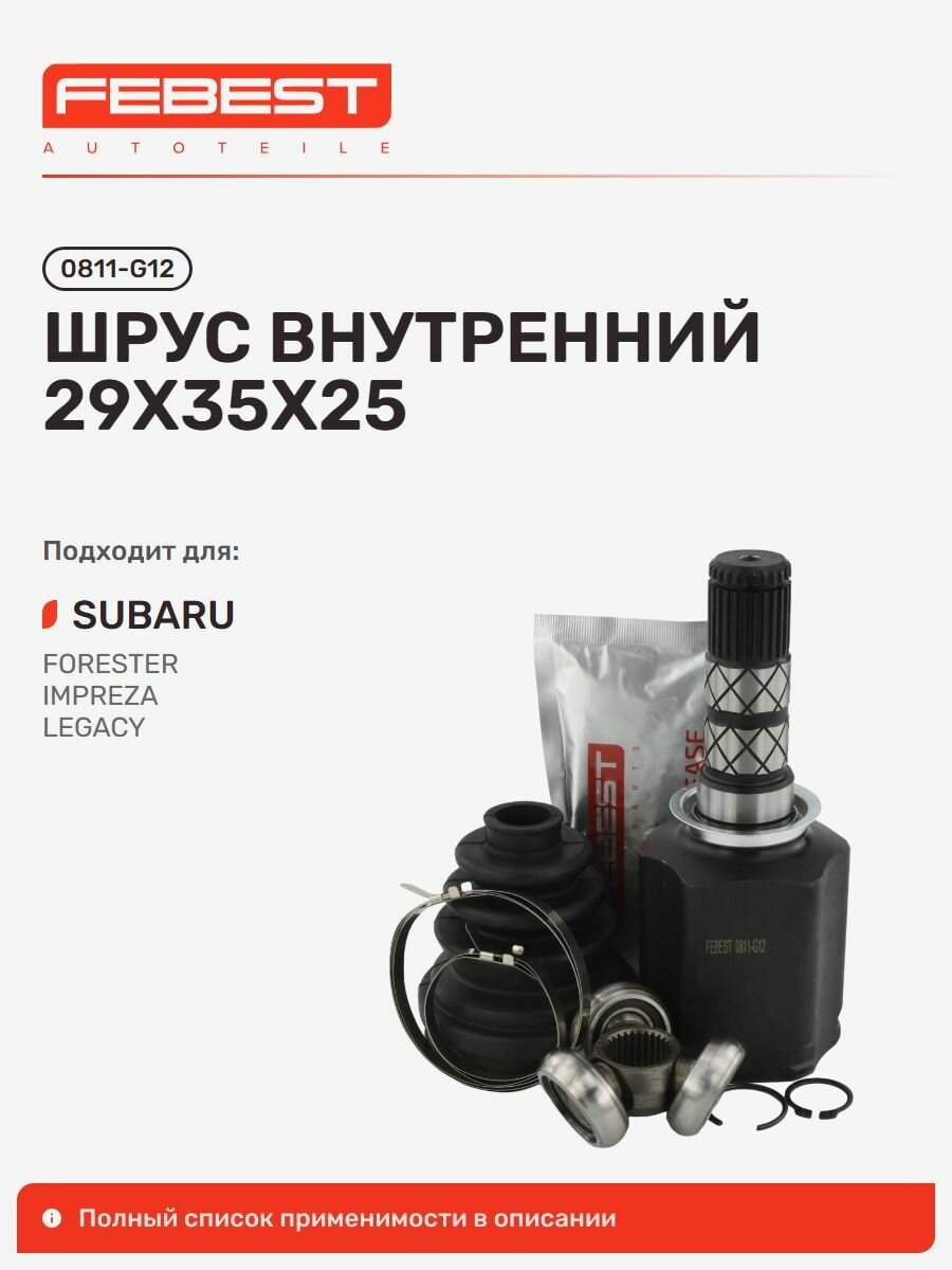 ШРУС внутренний 29x35x25 для а/м SUBARU Impreza, Forester / Субару Импреза, Форестер, Febest 0811G12