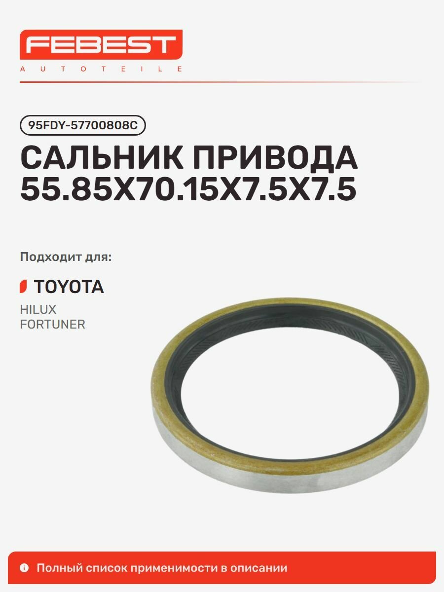 Сальник привода x7.5 Toyota Тойота Hilux Хайлюкс, Fortuner 95FDY-57700808C