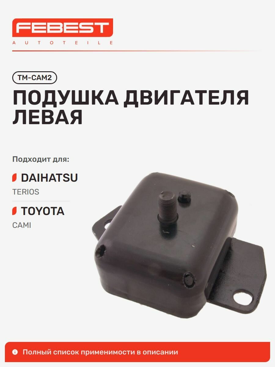 Подушка двигателя Daihatsu Дайхатсу Terios, Toyota Тойота CAMI TM-CAM2