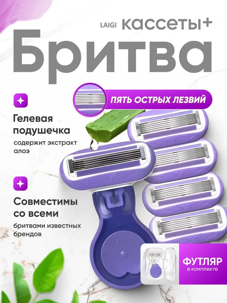 Бритва женская многоразовая со сменными кассетами 5 шт. с увлажняющей полоской, 5 лезвий Набор для бритья