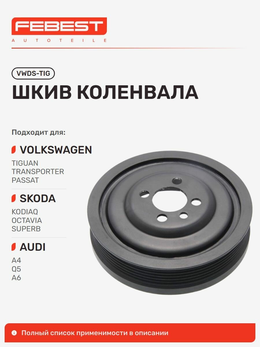 Шкив коленвала AUDI Ауди A4, A4 Avant, Skoda Шкода Octavia Октавия, Volkswagen Фольксваген GOLF Гольф, GOLF Cabriolet, FORD Форд Galaxy, SEAT Сеат Alhambra, AUDI A3 Sportb. LIM, A3 VWDS-TIG