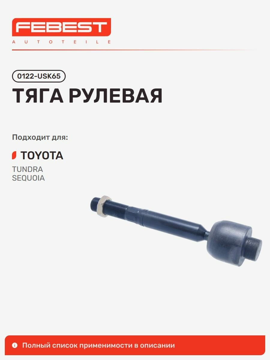 Тяга рулевая Toyota Тойота Tundra, Sequoia 0122-USK65, Febest 0122USK65