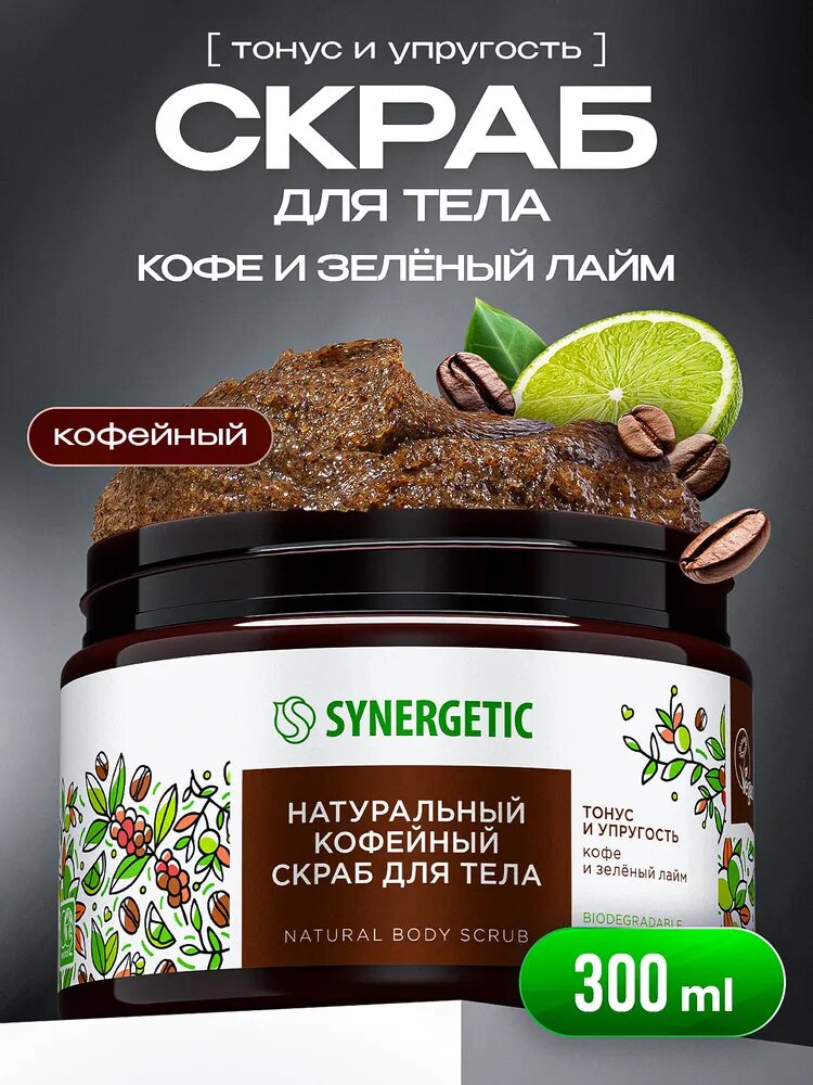 Скраб для тела SYNERGETIC тонус и упругость "Кофе и зеленый лайм", кофейный 300 мл, скраб для тела антицеллюлитный