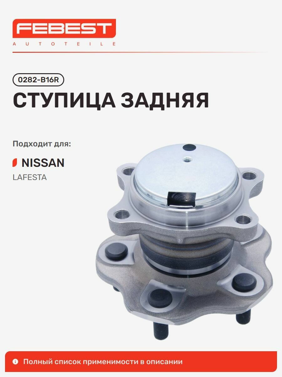 Ступица задний Nissan Ниссан Lafesta, Sentra Сентра 0282-B16R