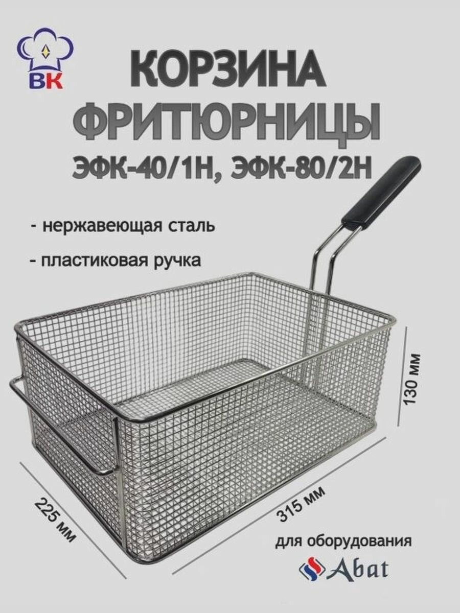Корзина для фритюра ЭФК-40/1Н.03.00.000 (315х225х130 мм) фритюрницы ЭФК-40/1Н, ЭФК-80/2Н, 21000025481 Abat (Абат)