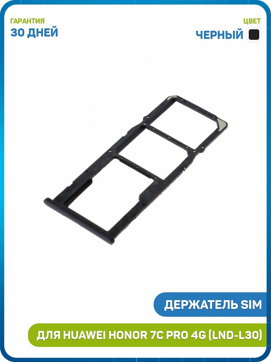 Держатель сим карты (SIM) для Huawei Honor 7C Pro 4G (LND-L30) черный