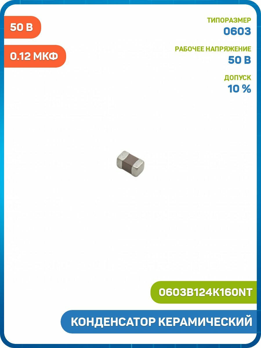 Конденсатор Fenghua керамический SMD 0603 0.12 мкФ/50 В 10% (0603B124K160NT)