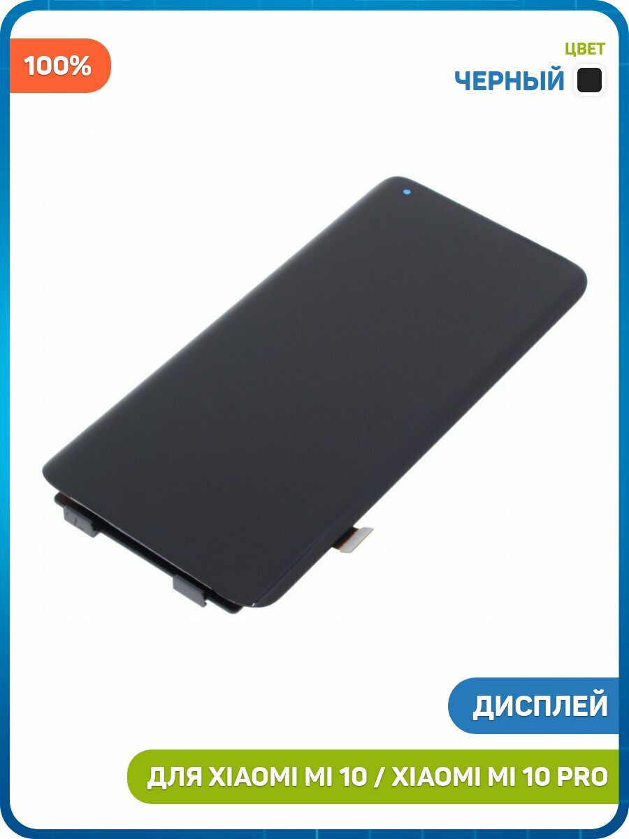 Дисплей для Xiaomi Mi 10 / Mi 10 Pro (в сборе с тачскрином) черный, 100%