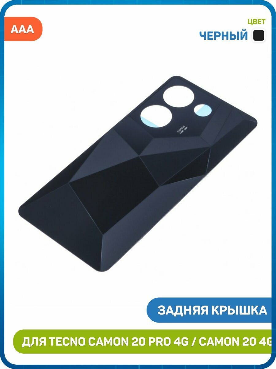 Задняя крышка для Tecno Camon 20 4G / Camon 20 Pro 4G, черный, AAA