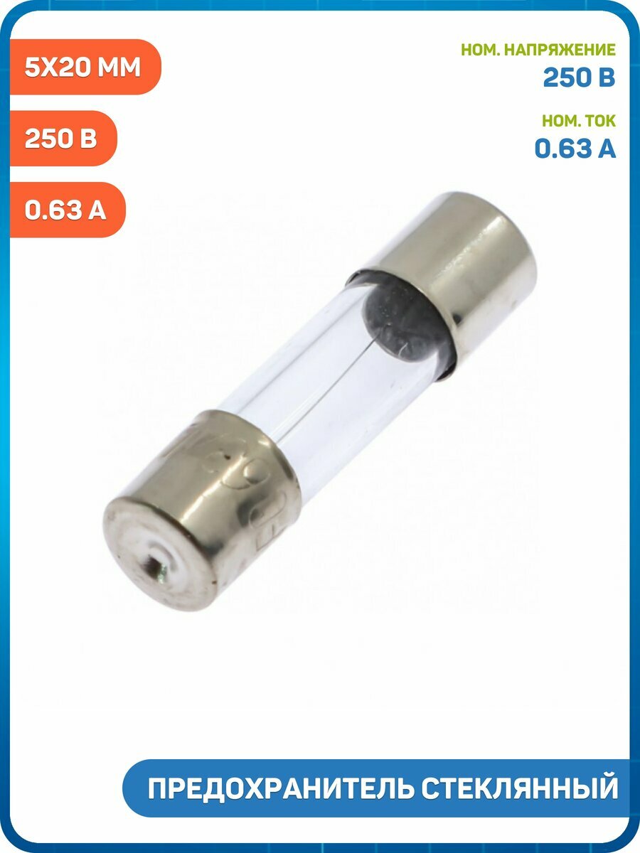 Предохранитель стеклянный Ruichi 0.63 А/250 В (5x20 мм)