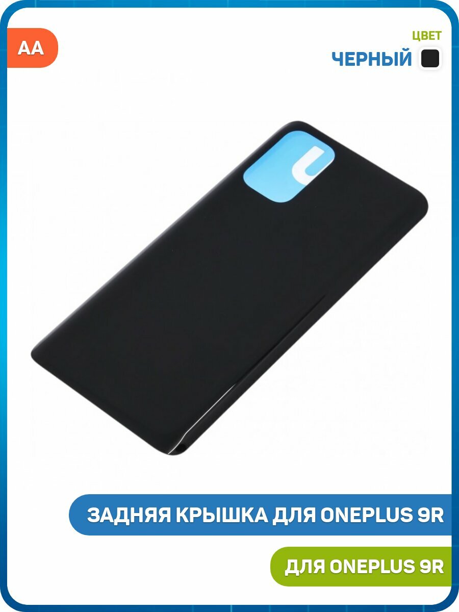 Задняя крышка для OnePlus 9R, черный, AA