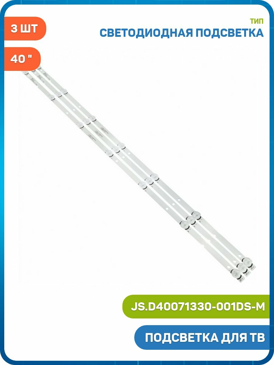 Светодиодная подсветка для телевизоров 40" JS. D40071330-001DS-M (комплект 3 шт.)
