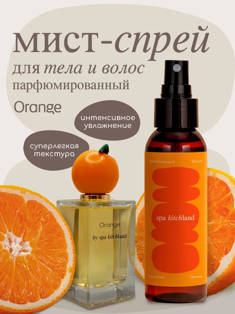 Спрей мист для тела и волос парфюмированный Orange