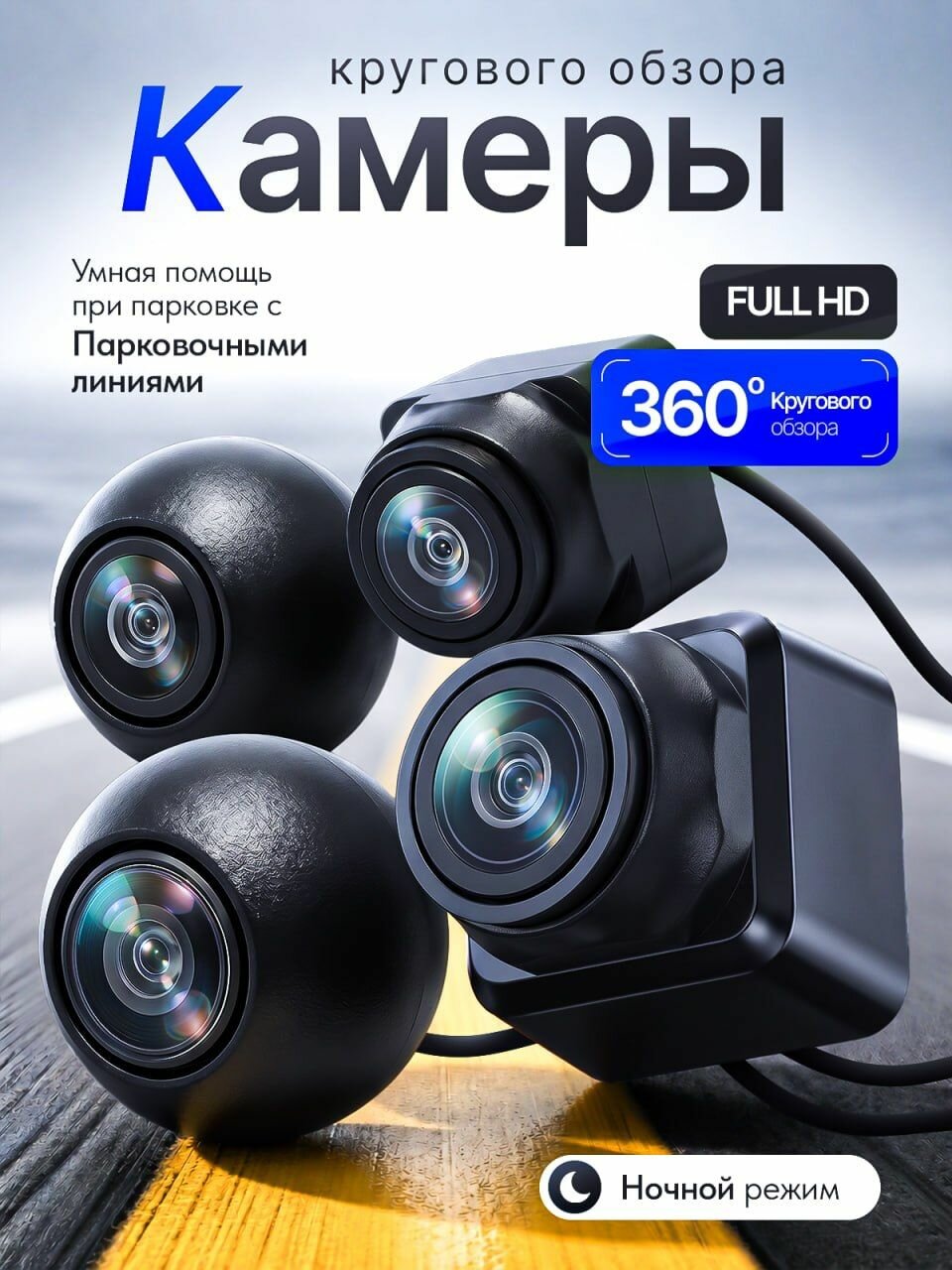 Камера 360 для автомобиля / Камеры кругового обзора 360 для авто / Система переднего вида, заднего и боковых.