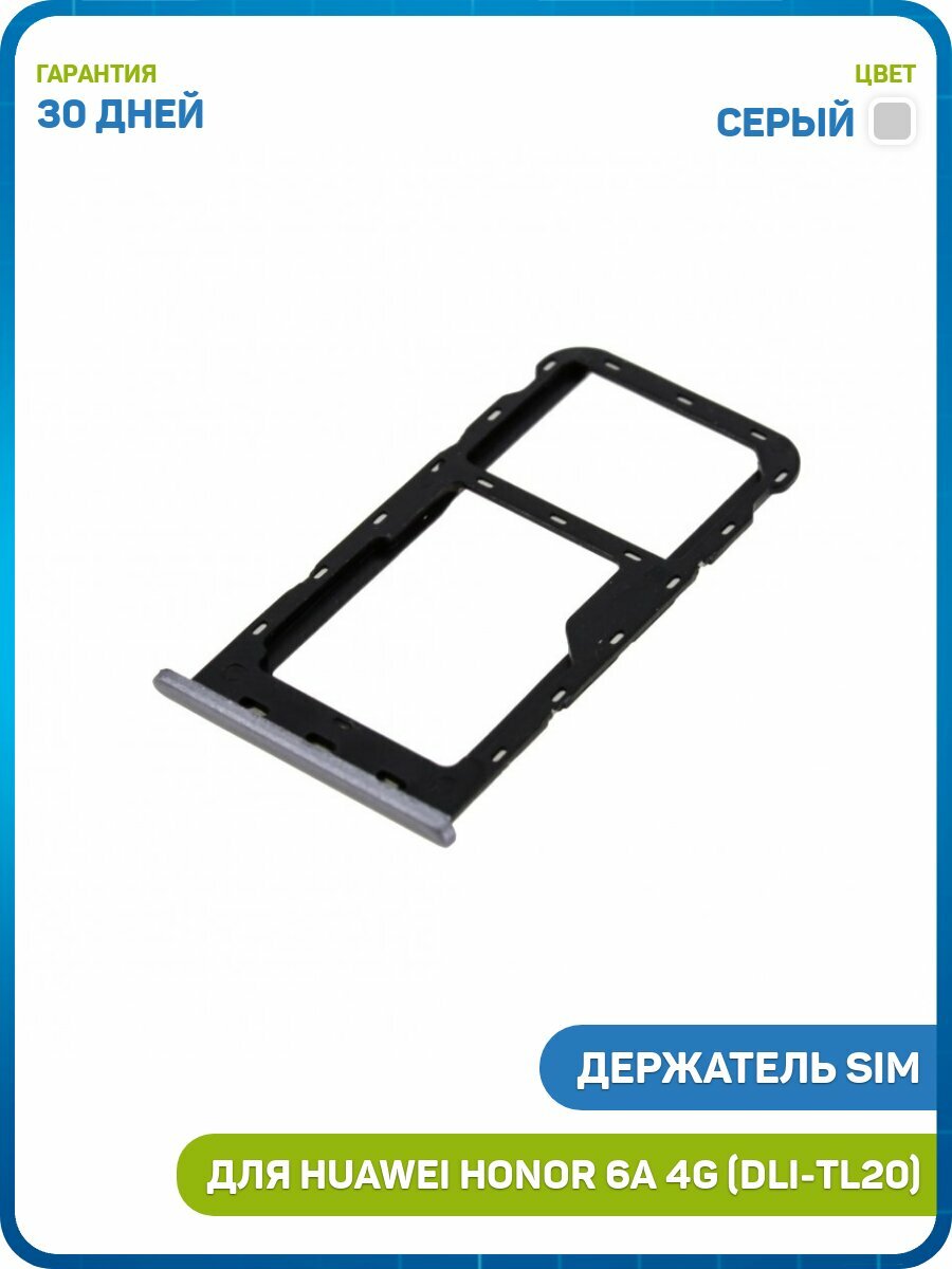 Держатель сим карты (SIM) для Huawei Honor 6A 4G (DLI-TL20) серый