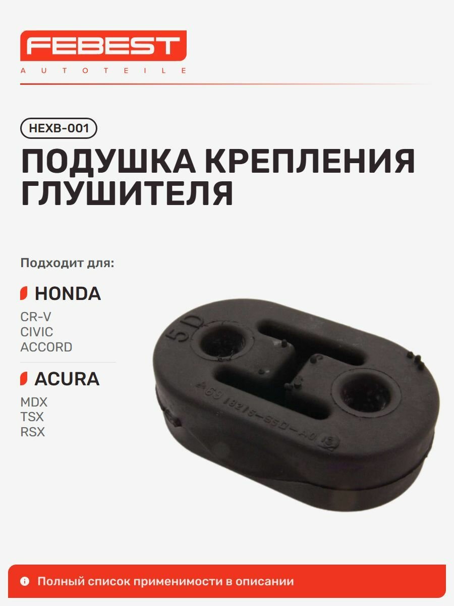 Подушка крепления глушителя для а/м HONDA Civic, Accord, Jazz / Хонда Цивик, Аккорд, Джазз, FEBEST HEXB001